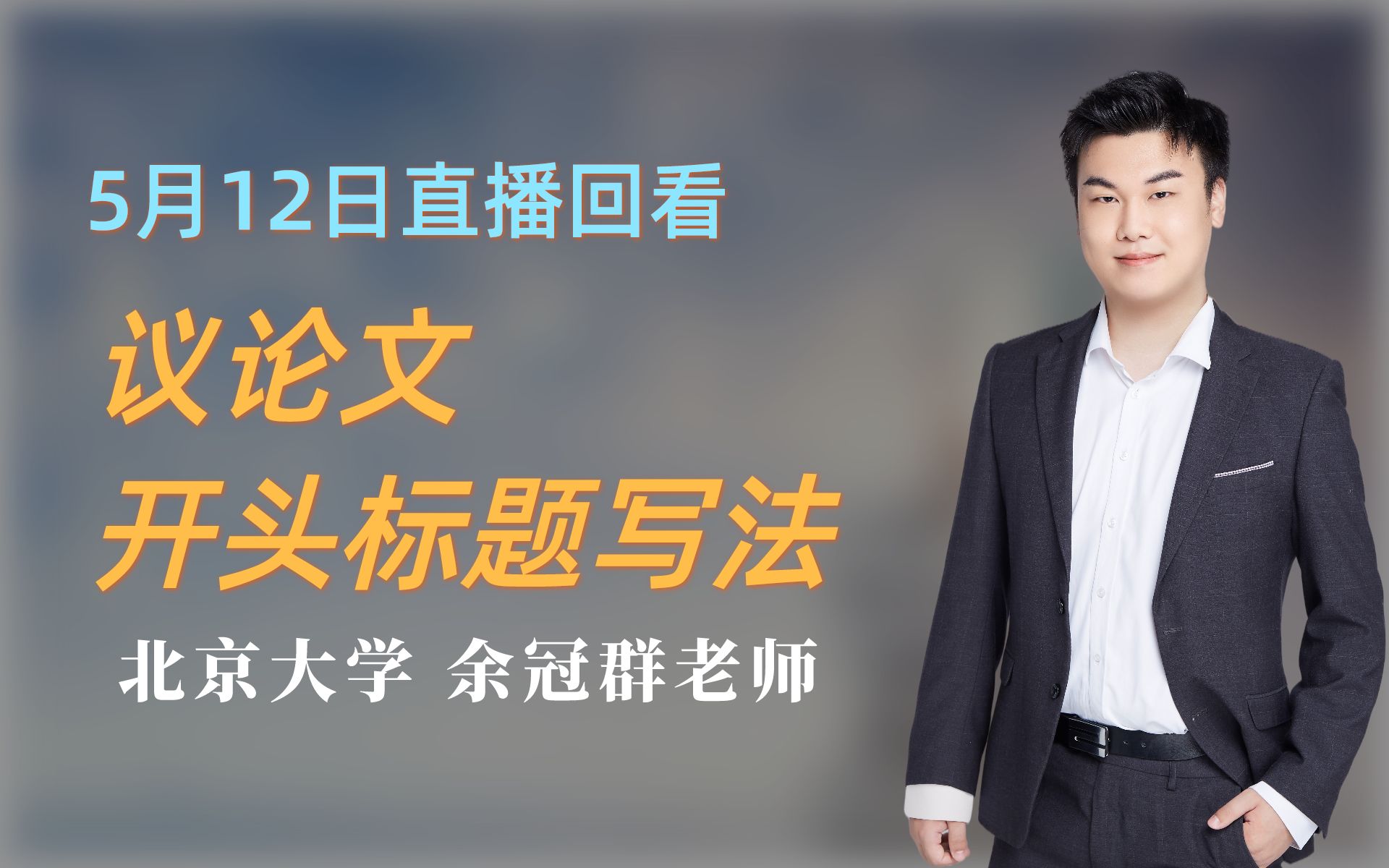 【20210512直播回放】北京大学余冠群老师:议论文标题和开头的写法