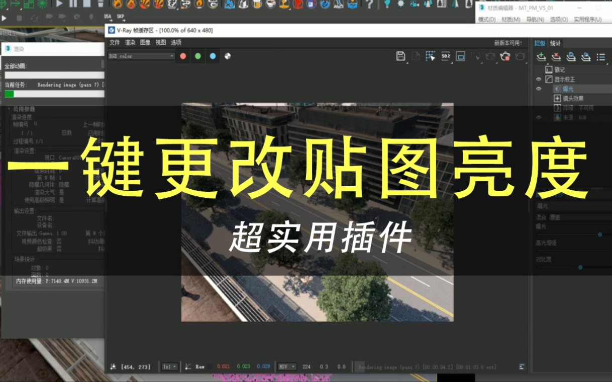 超实用更改贴图亮度插件