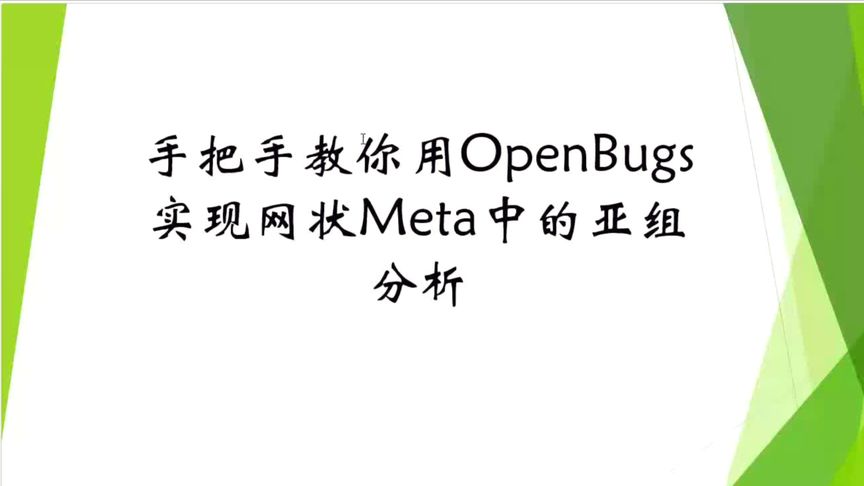 OpenBUGS连续变量亚组分析