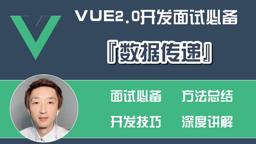 Vue2.0『数据传递』全解析【开发面试必备】_【2】