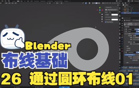 【Blender与C4d多边形建模教程】布线基础 26 通过圆环布线01