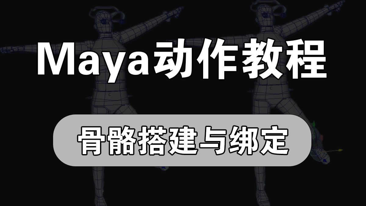 【Maya动作教程】B站最详细的maya人物动画制作教程,适合零基础学...