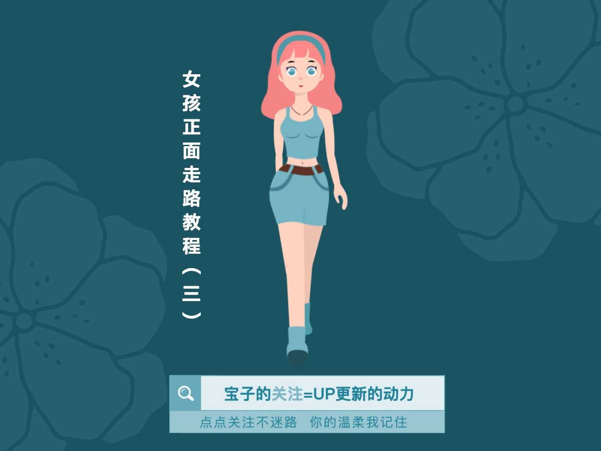AE教程 角色正面走路 女孩正面走路绑定动画教程(三)
