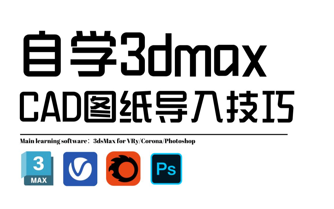 CAD户型图导入3DMAX建模注意事项