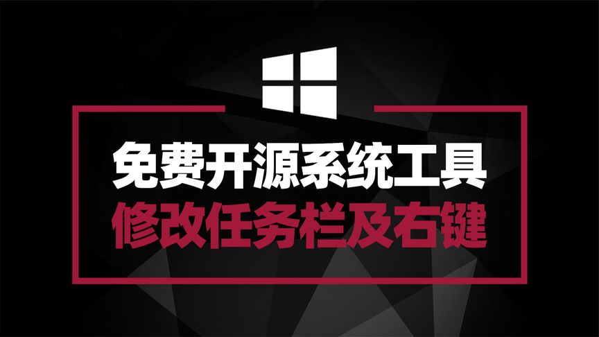 免费开源的工具 恢复Windows10的任务栏和右键菜单 还能安装软件