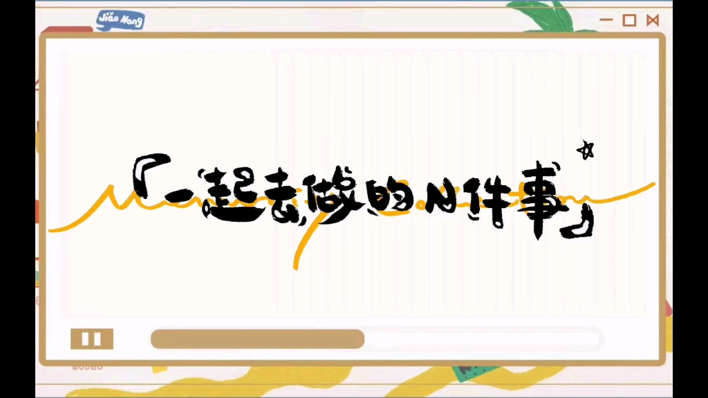 【TF三代】一起去做的N件事(合集存档)