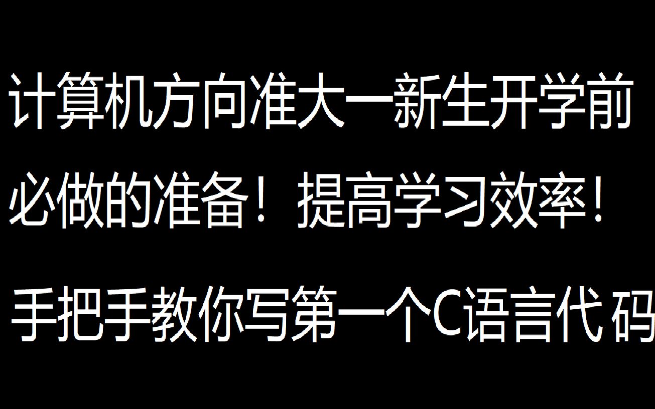 计算机方向准大一(萌新)入学前必做的几件事!大大提高学习效率!顺便...