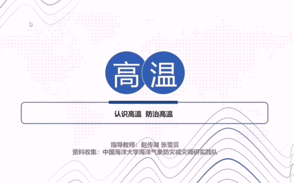 高温防灾减灾宣传——中国海洋大学海洋气象防灾减灾宣传实践队