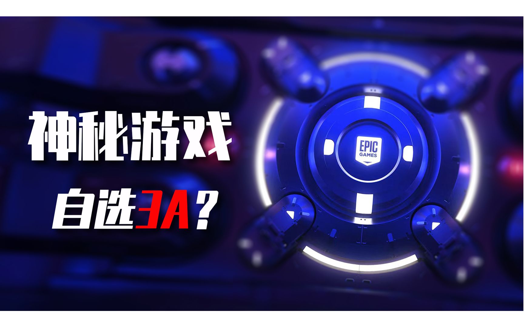 自选3A喜加一?Epic本周喜加三,下周开始送出神秘游戏_哔哩哔哩bilibili...
