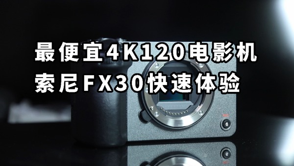 年轻人第一台电影机?索尼 FX30快速体验