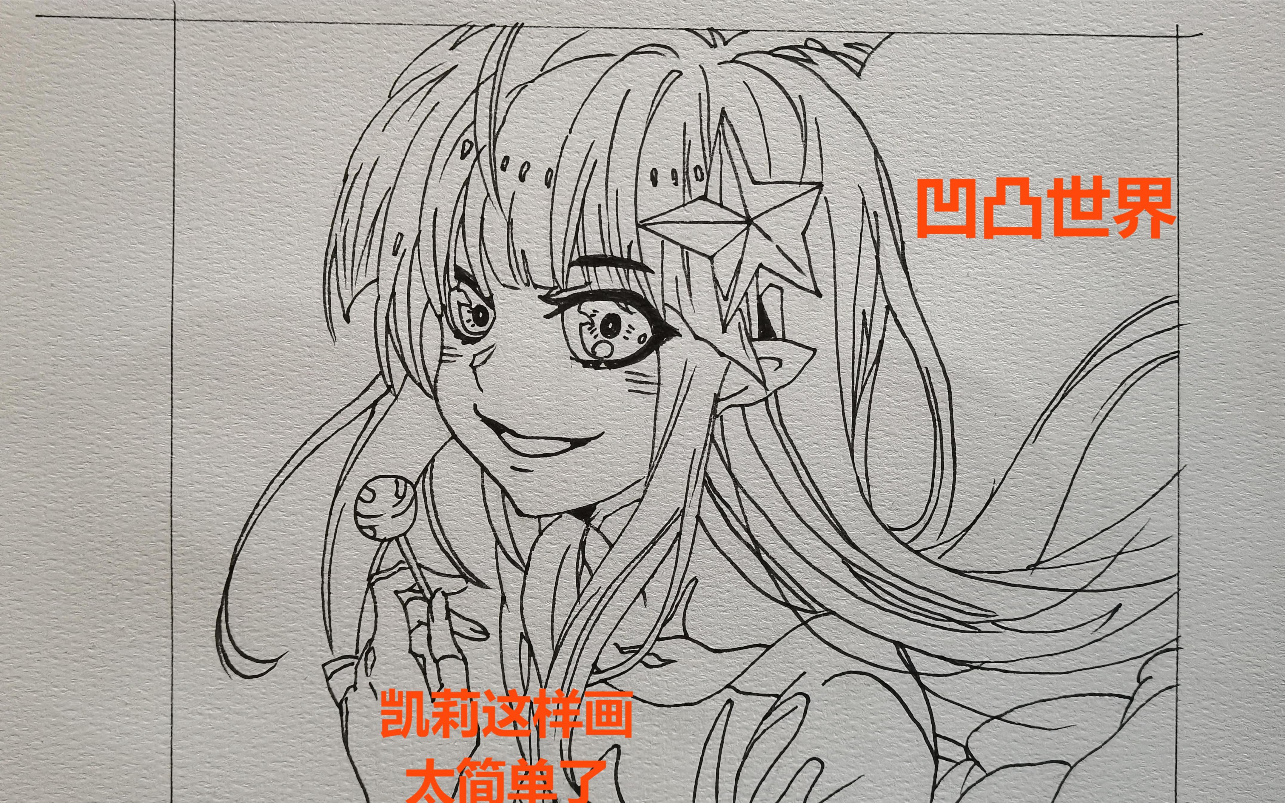 凹凸世界凯莉这样画太简单了!手绘凯莉,适合新手一起来画画吧