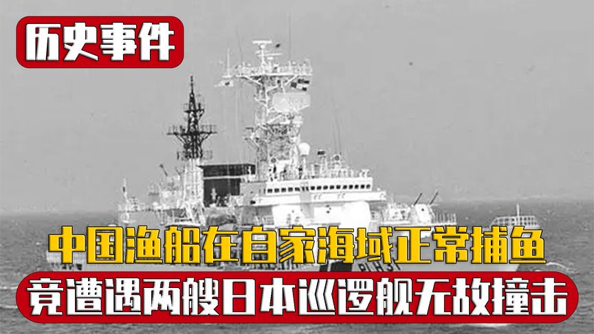 中国渔船在正常捕鱼时,遭遇日本巡逻舰无故撞击,还抓捕我国船长