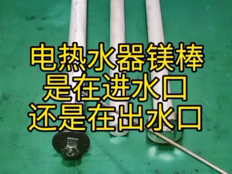 电热水器镁棒安装位置