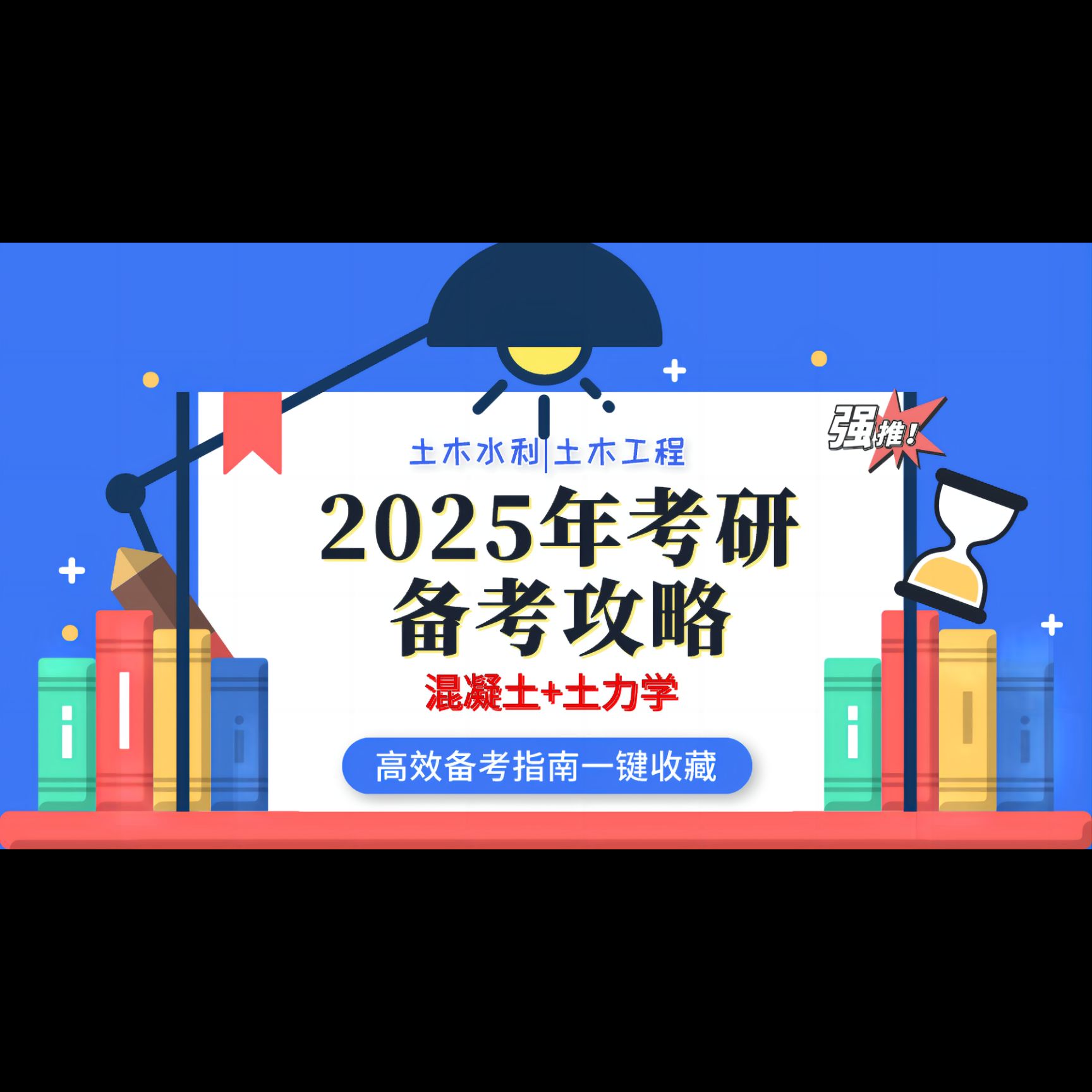 2025年考研备考动员|备考流程|备考准备-成都理工大学|成都大学|北京...