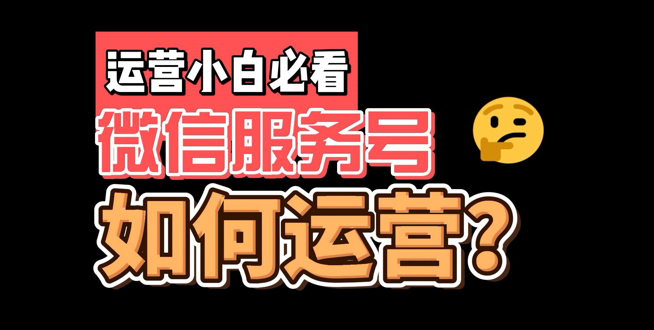 如何高效运营微信公众服务号?