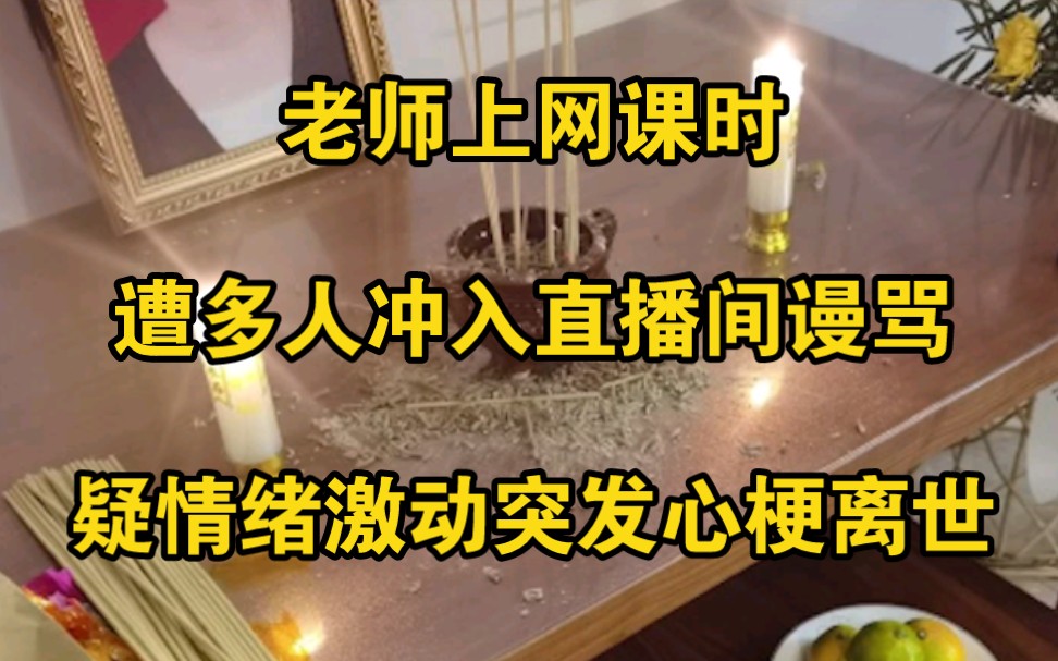 老师上网课时遭多人冲入直播间谩骂,疑情绪激动突发心梗离世