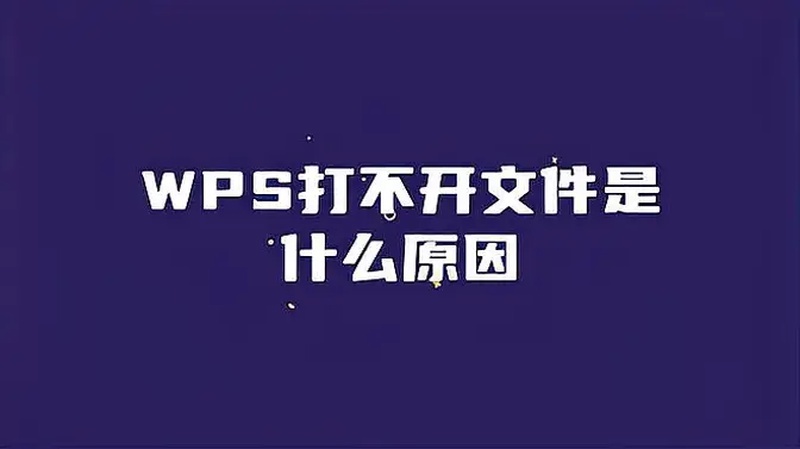 wps打不开文件是什么原因