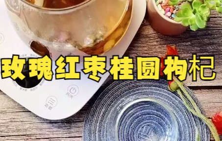 【 秋冬养生茶+健康知识轻科普】煮一壶养生花茶玫瑰红枣桂圆枸杞,越...
