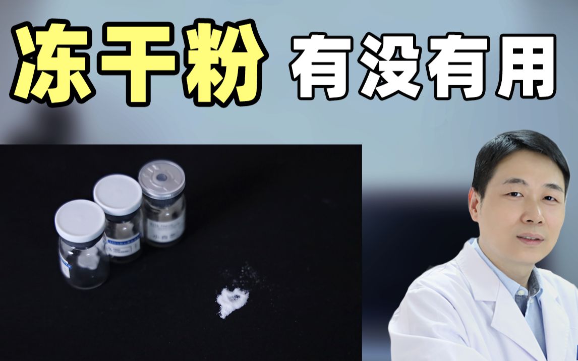 【皮肤学博士解答】 冻干粉有没有用