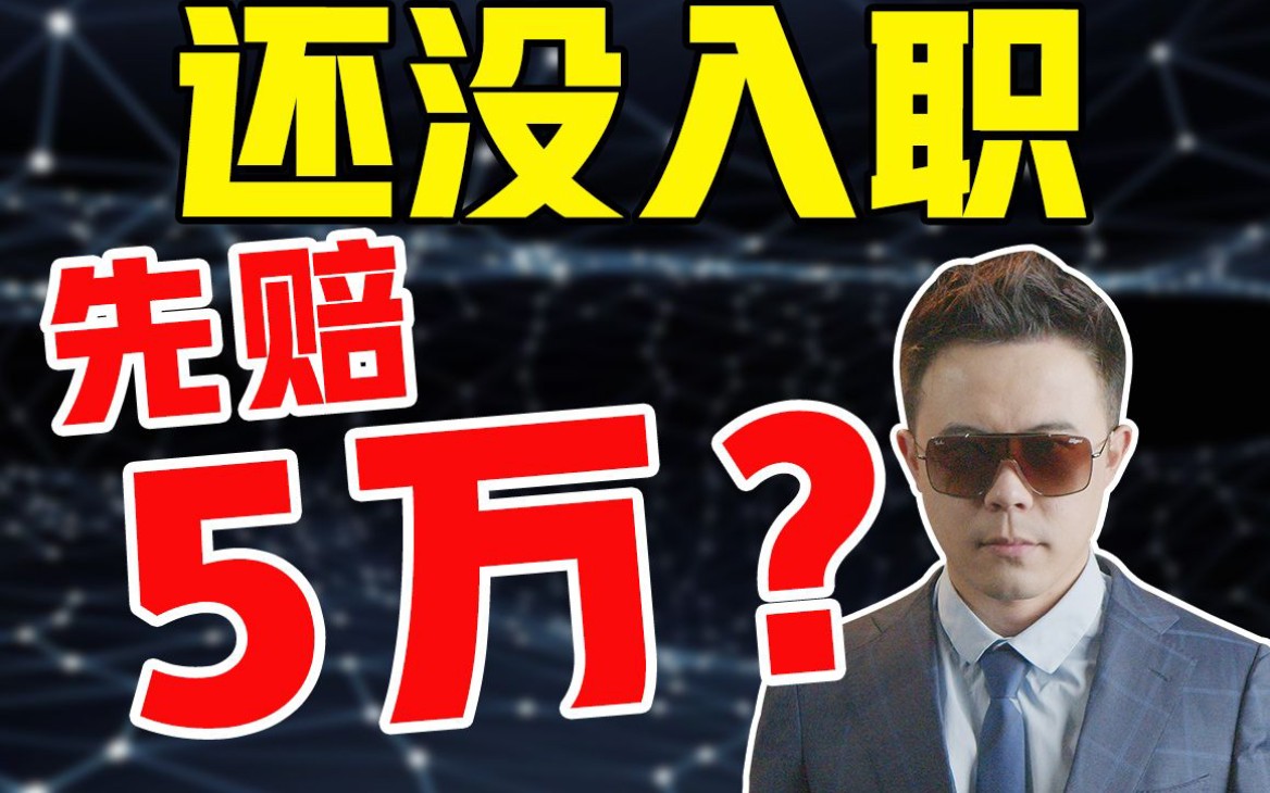 【深度调研】揭秘老板如何用劳动合同坑哭员工!