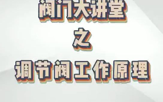 气动调节阀工作原理