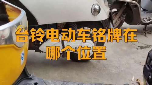 找不到电动车铭牌?台铃车主必看的铭牌位置大揭秘!