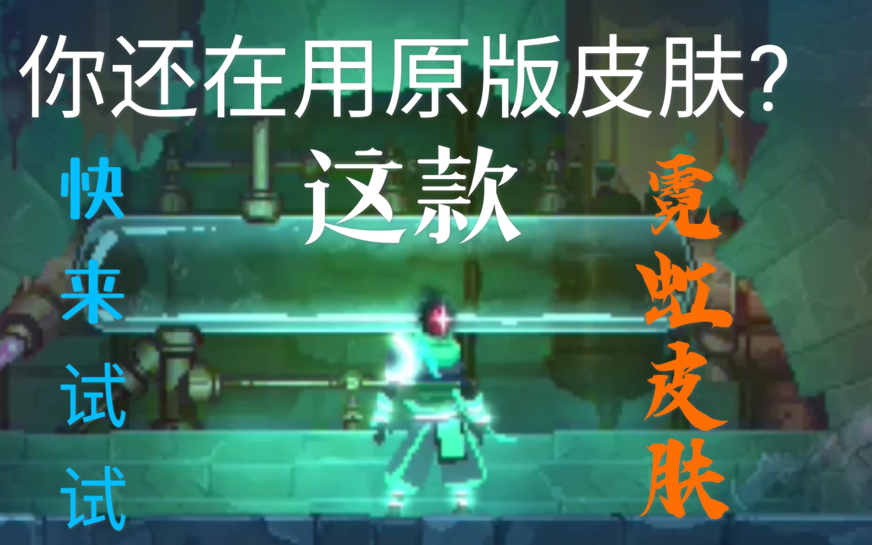 [重生/死亡细胞]你还在用原皮肤吗?快来看看这款超帅皮肤!