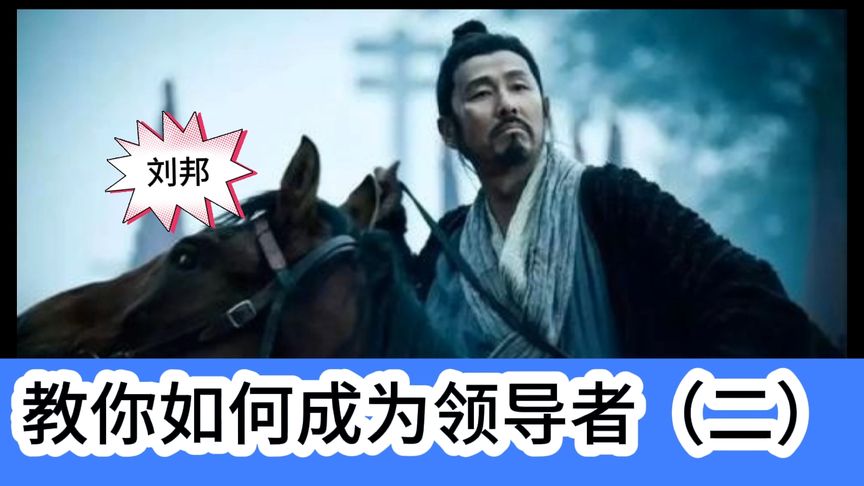 刘邦:教你如何成为领导者(二)