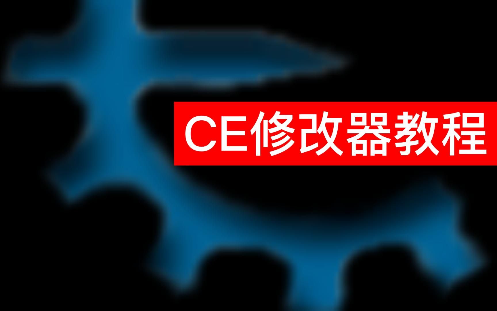 CE:罪恶都市 "CE修改器教程"