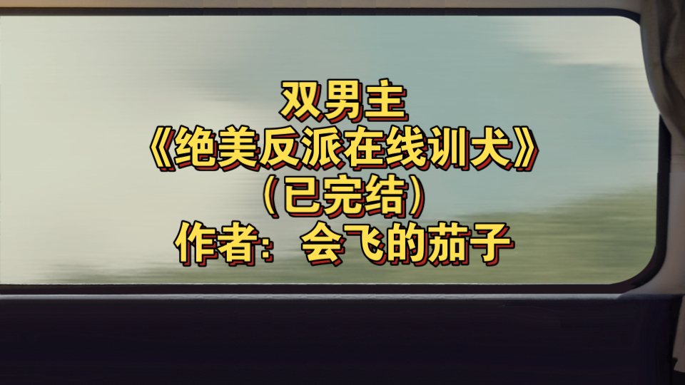 双男主《绝美反派在线训犬》已完结 作者:会飞的茄子,HE BE 快穿 ...