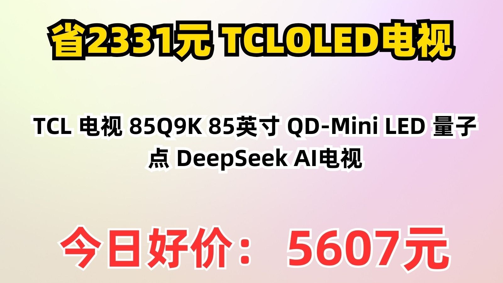 【省2331.33元】TCLOLED电视_TCL 电视 85Q9K 85英寸 QD-Mini ...