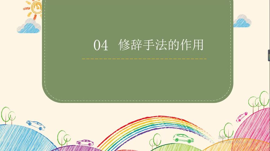 小学语文阅读技巧之修辞的作用