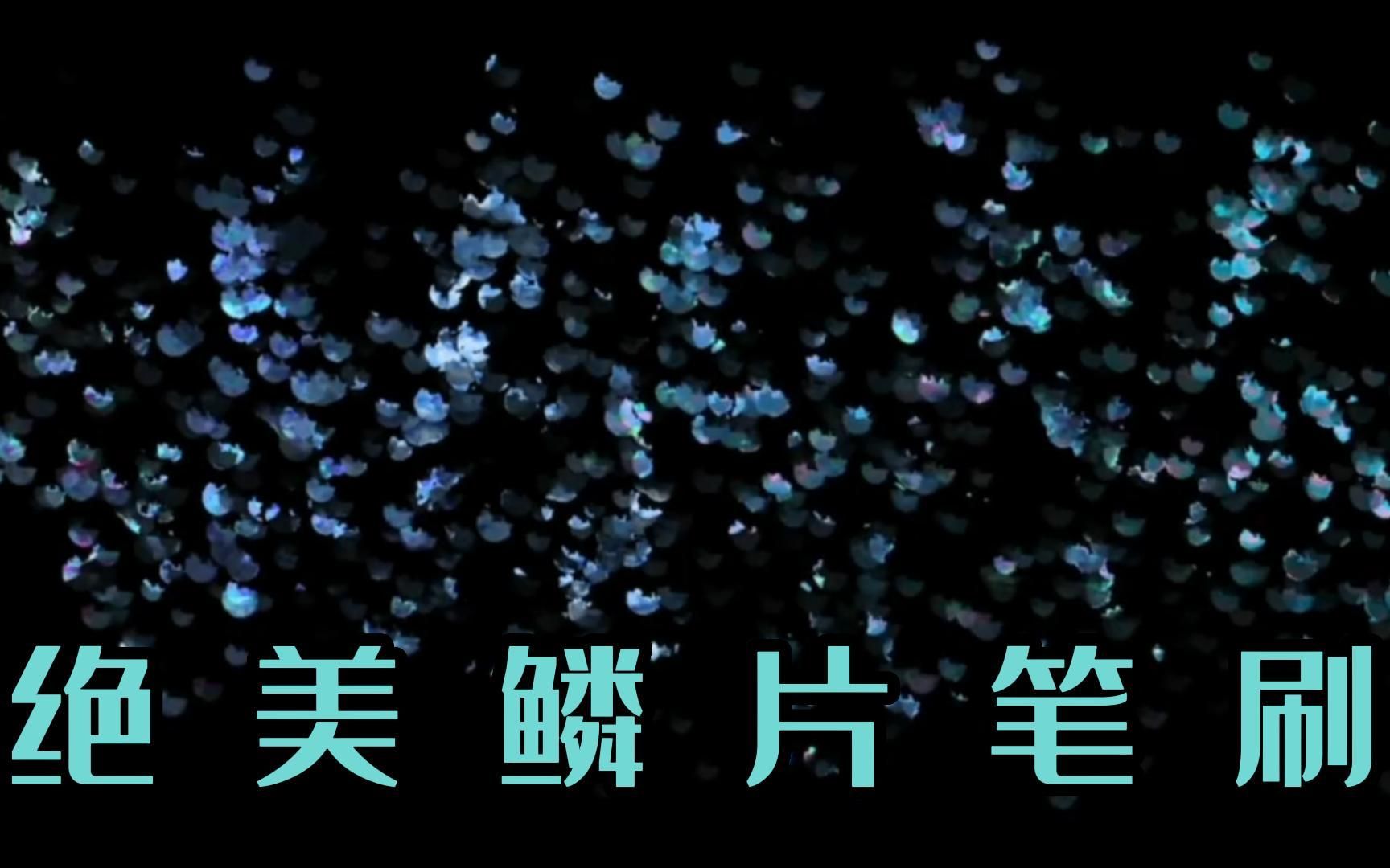 超闪的鳞片笔刷,下笔就是blingbling的效果!【ps,procreate笔刷】