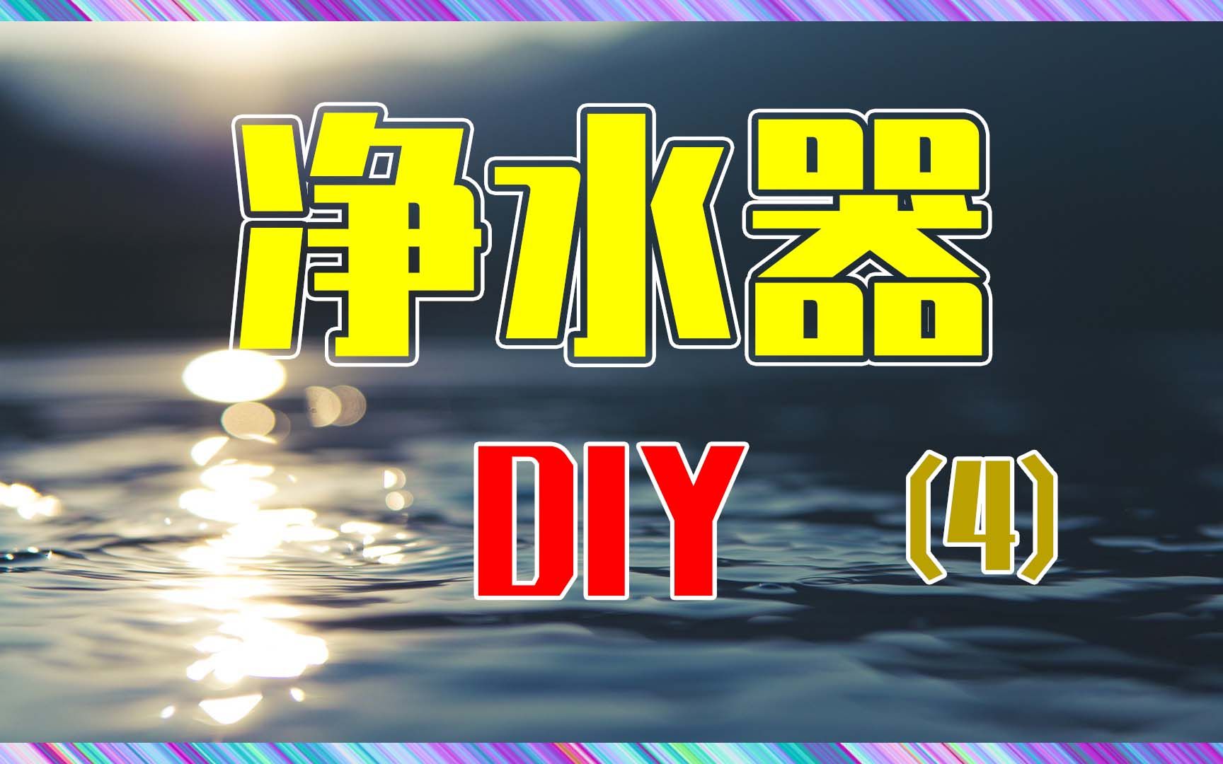 净水器|连接方法和哪些管件?|纯水机|水路DIY【正制作】#04