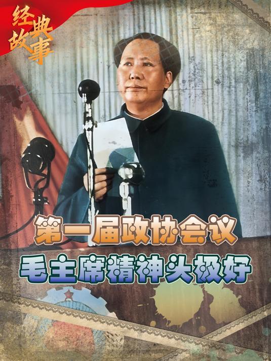 第一届政协会议影像,毛主席走路如风神采奕奕,前一晚还彻夜工作