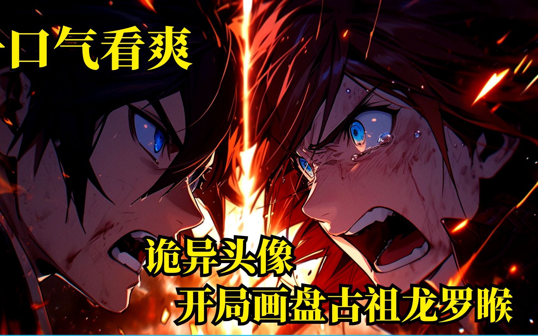 一口气看爽《诡异头像:开局画盘古祖龙罗睺》【无敌!霸道!杀伐果断!...
