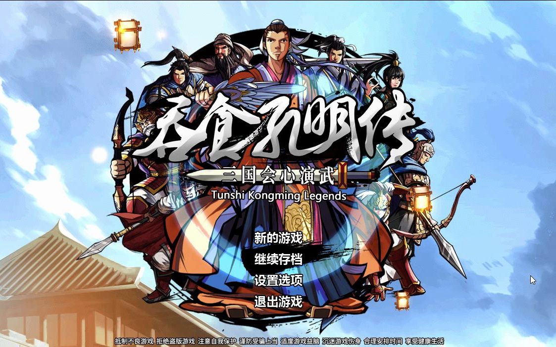 吞食孔明传-19周目S8完结 将中阵杨秋三战司马家族
