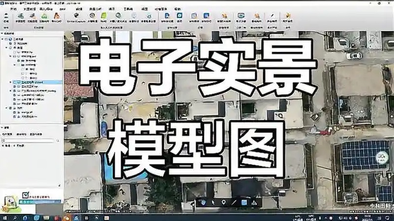 无人机建模与实景分析