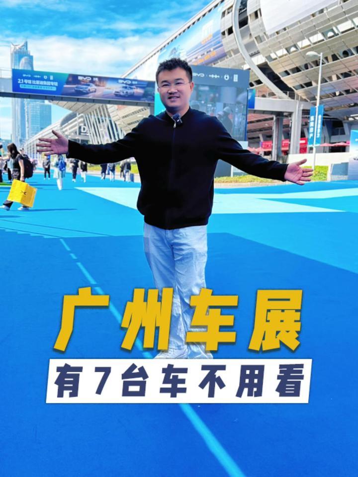 广州车展有7台车不用看!
