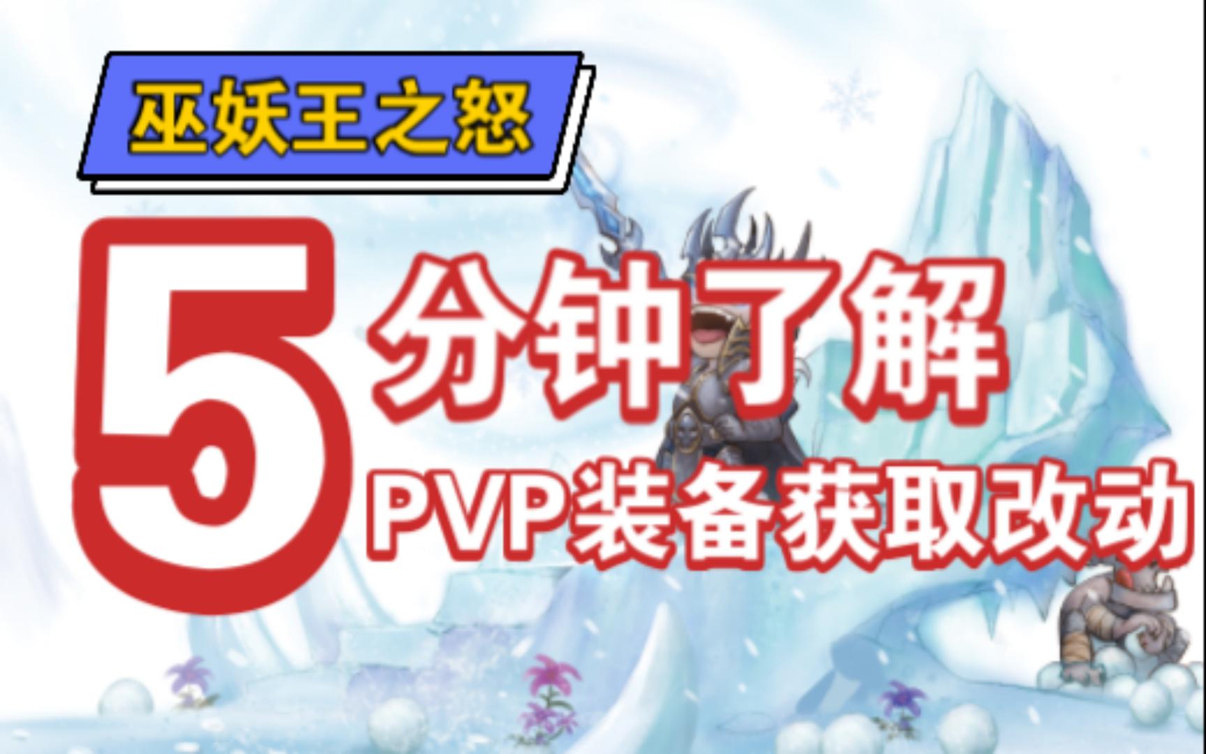 【WLK】5分钟了解WLK中PVP装备获取变化以及PVP玩家现在能做的...