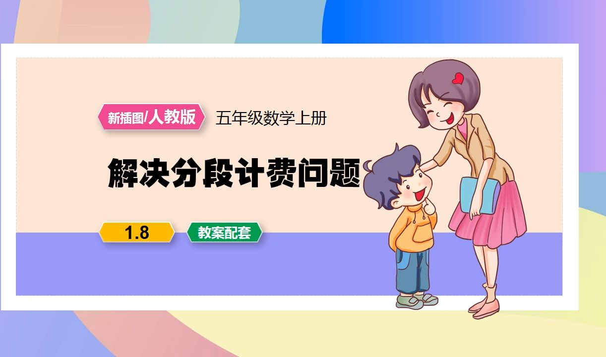 人教版数学解决分段计费问题五年级上册PPT课件新课标公开课备课...