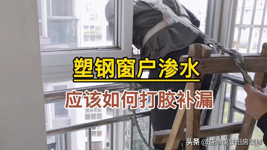 塑钢窗户渗水,应该如何打胶补漏