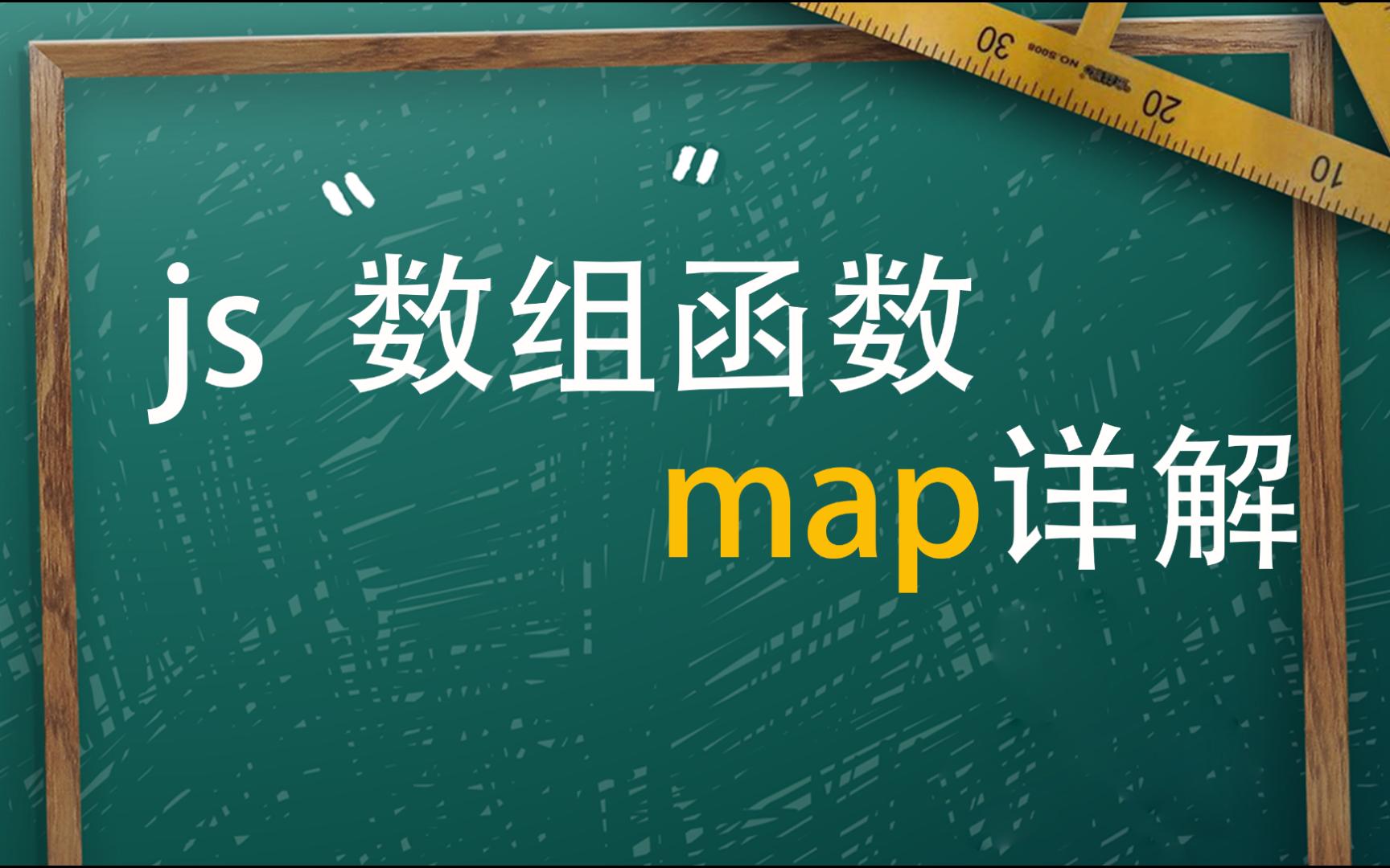 js map函数详解