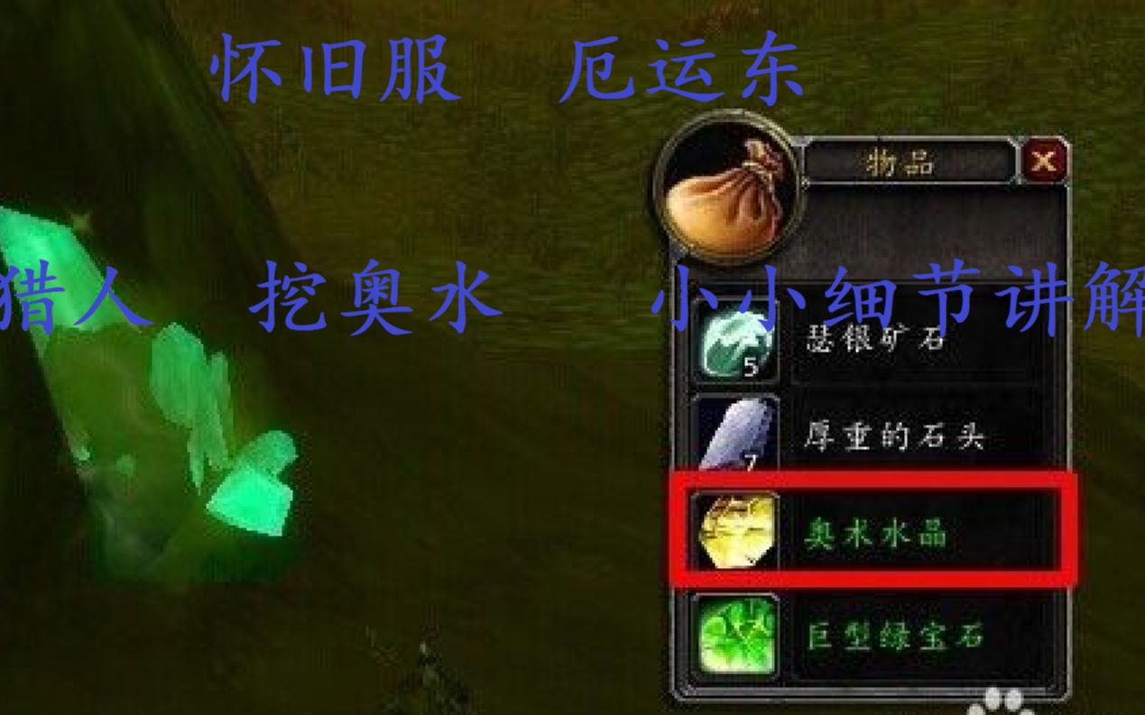 魔兽怀旧服 猎人厄运东 挖奥水 细节讲解 急速爆本!