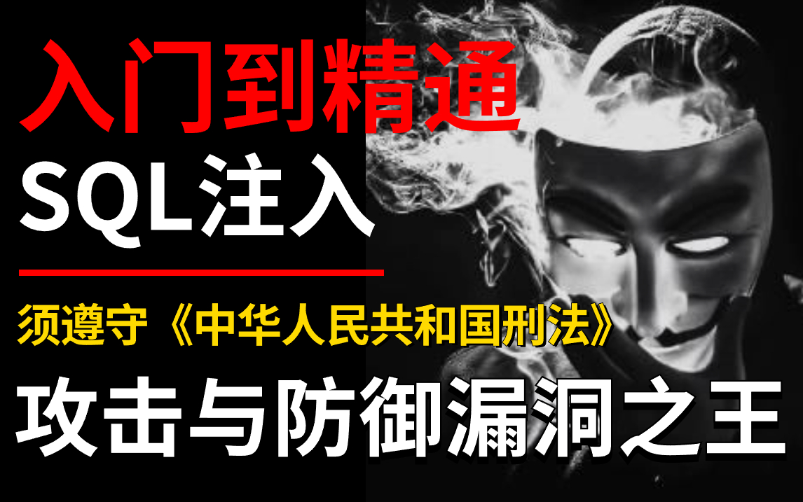 【网络安全】2024年B站最新最详细的SQL注入教程,从入门到进阶一套...