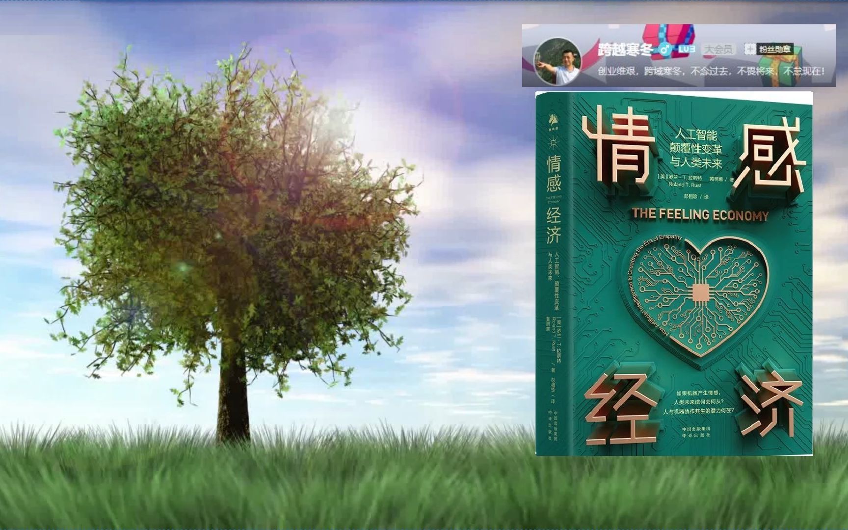 《情感经济》:人类和人工智能如何和谐共处、分工协作?