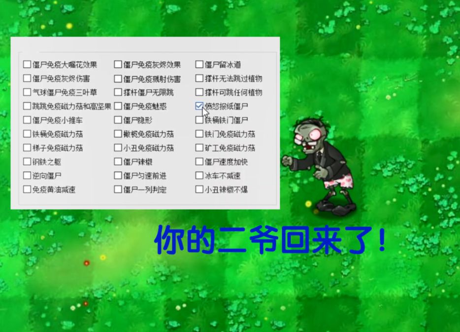 崇明人家123修改器里的“愤怒的报纸僵尸”选项,增强PVZ一代原版的...