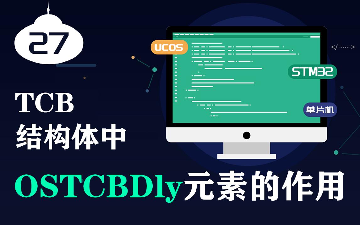 TCB结构体中OSTCBDly元素的作用