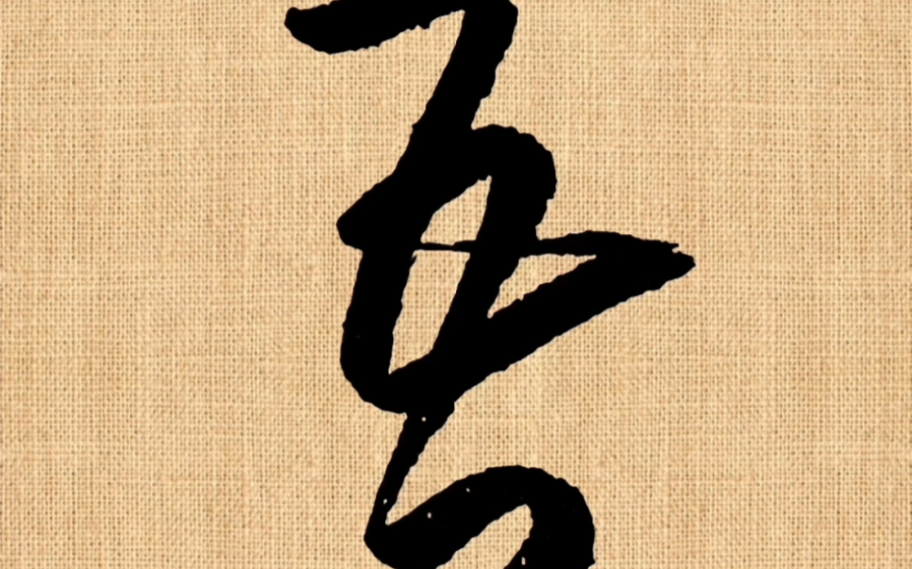 巧用数字记草书,一学就会#草书 #每日一练 #一起学书法