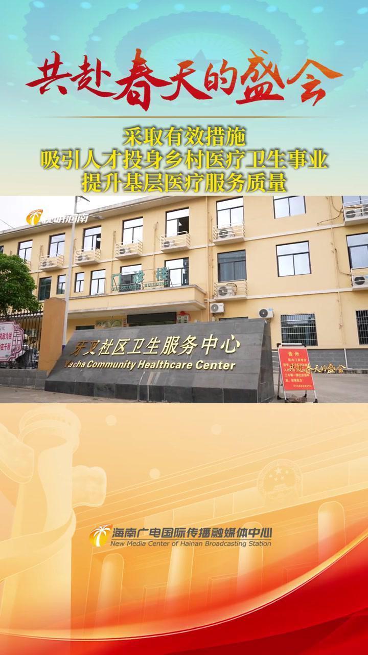 韦小丽:吸引人才投身乡村医疗卫生事业提升基层医疗服务质量